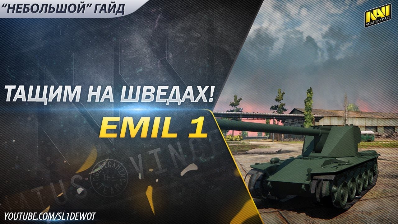 "Небольшой" гайд по Emil 1. Часть 2. Бодрый танчик) [SL1DE] - YouTube
