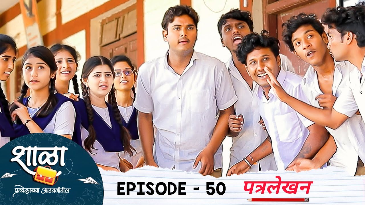 Shala Pratekachya Aatvanitil | EP 50 | शाळा प्रत्येकाच्या आठवणीतील | भाग 50 | पत्रलेखन | Web ...