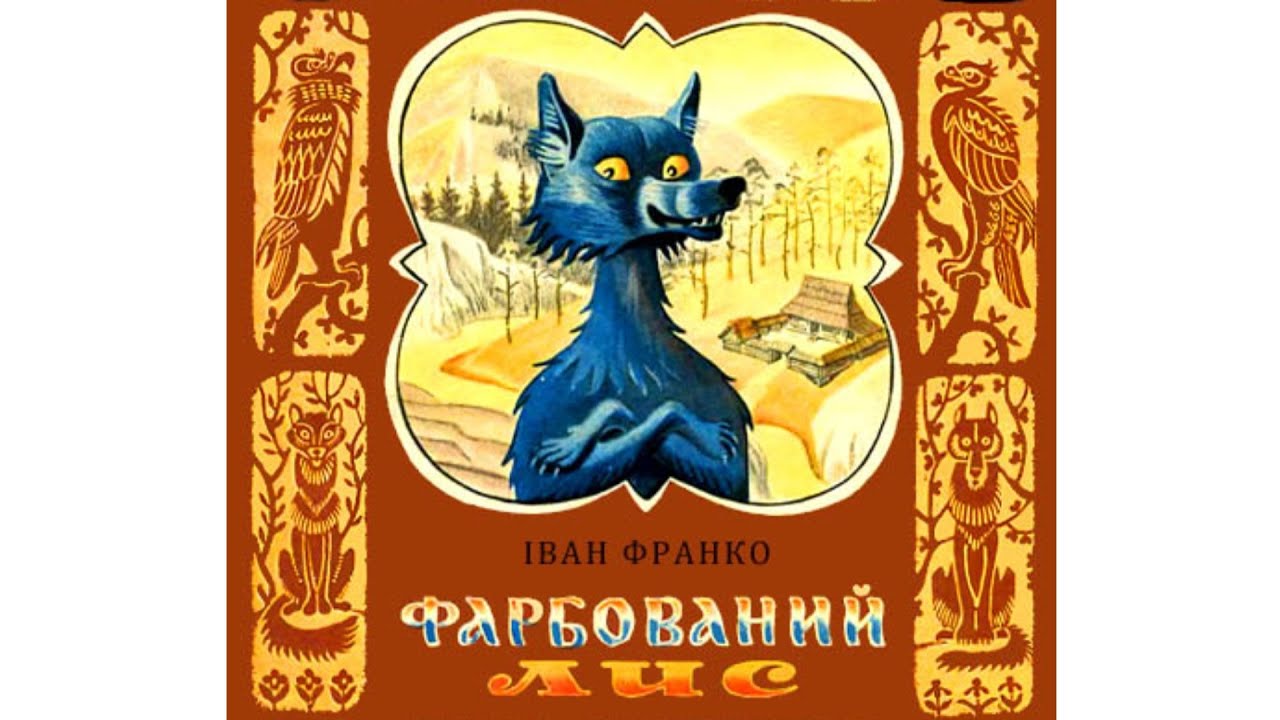 Фарбований лис Іван Франко Аудіоказка українською Аудіоказка наніч