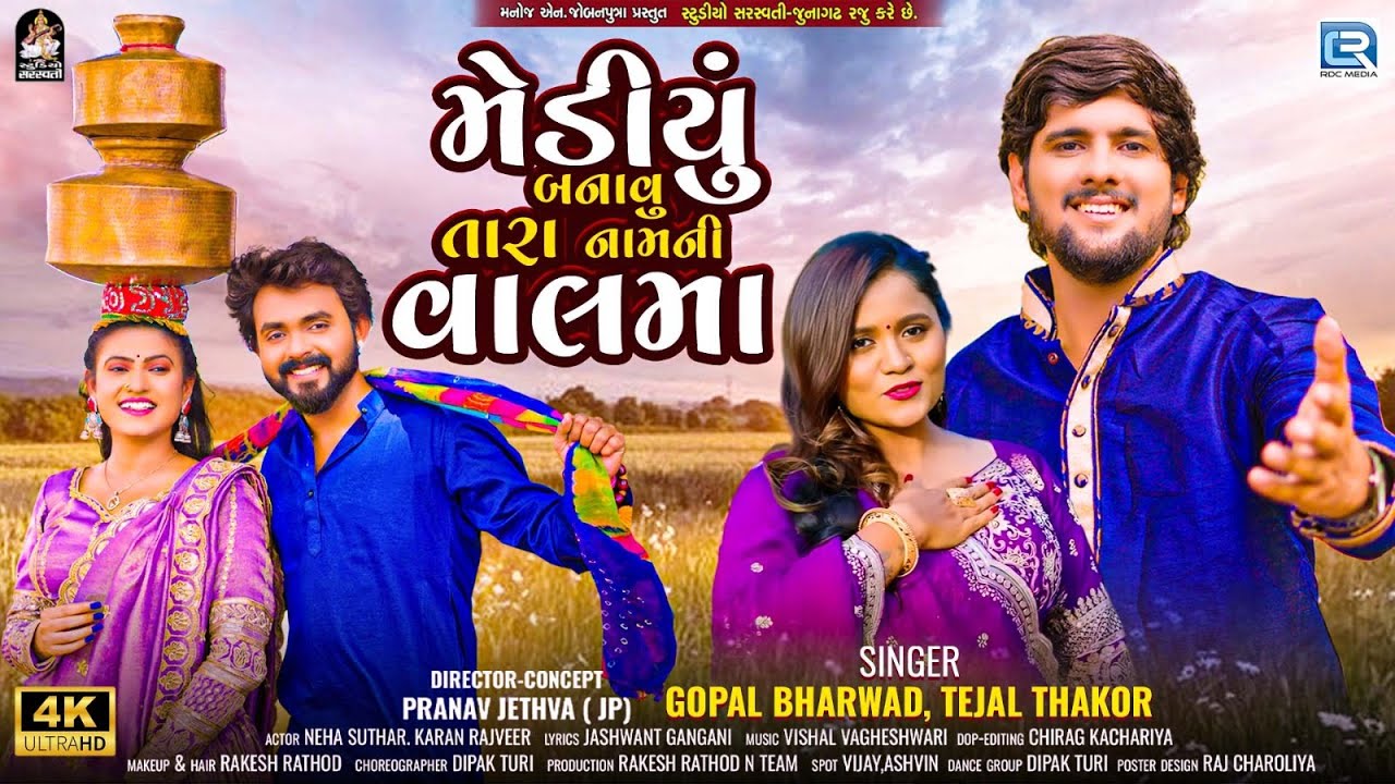 Gopal Bharwad | Tejal Thakor | Mediyu Banavu Tara Naam Ni Valama | 4K ...