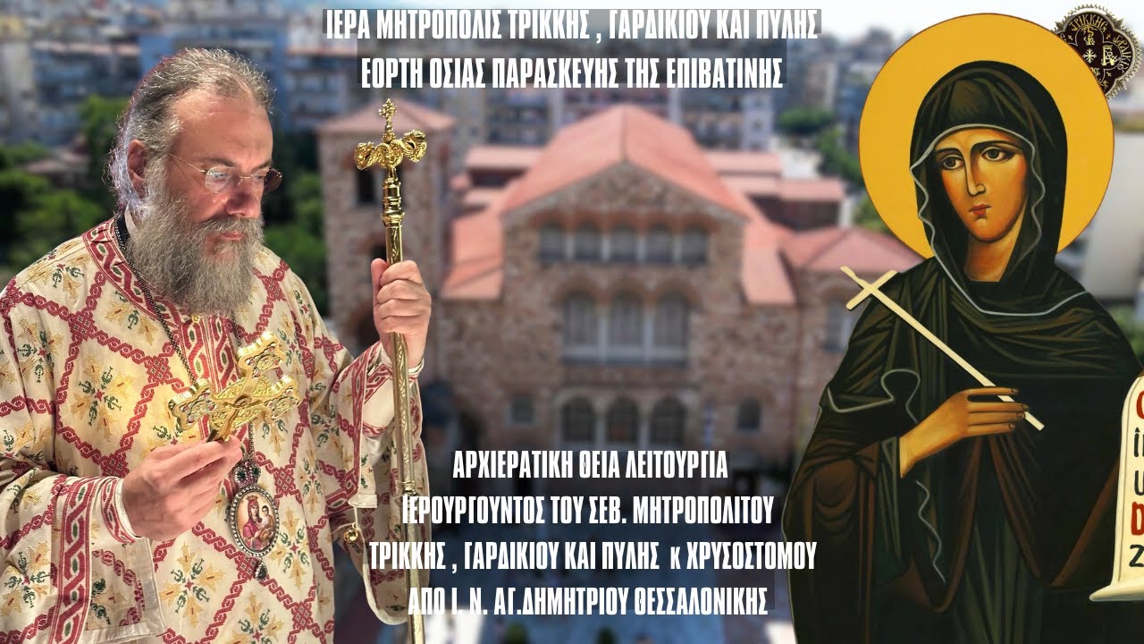 ΘΕΙΑ ΛΕΙΤΟΥΡΓΙΑ ΟΣΙΑΣ ΠΑΡΑΣΚΕΥΗΣ ΕΠΙΒΑΤΙΝΗΣ ΑΠΟ ΙΕΡΟ ΝΑΟ ΤΟΥ ΑΓΙΟΥ ...