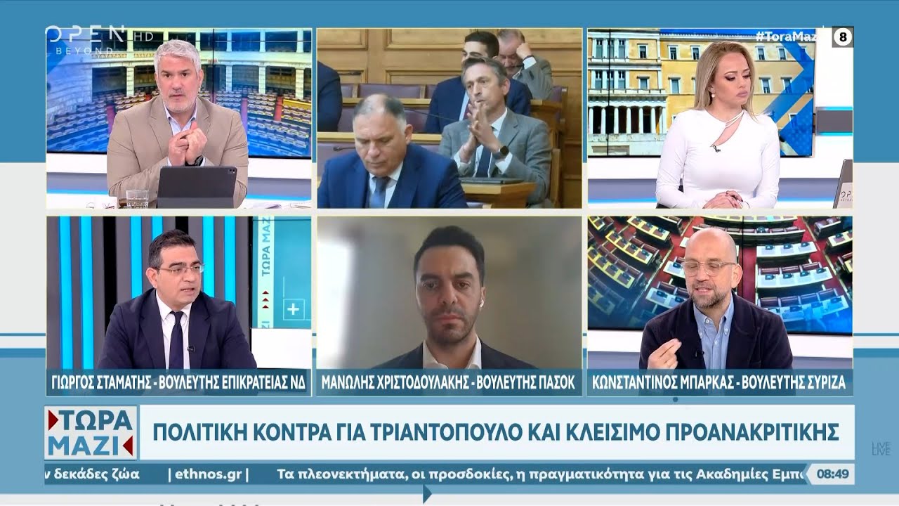 Πολιτική αντιπαράθεση Σταμάτη, Χριστοδουλάκη, Μπάρκα | Ethnos - YouTube