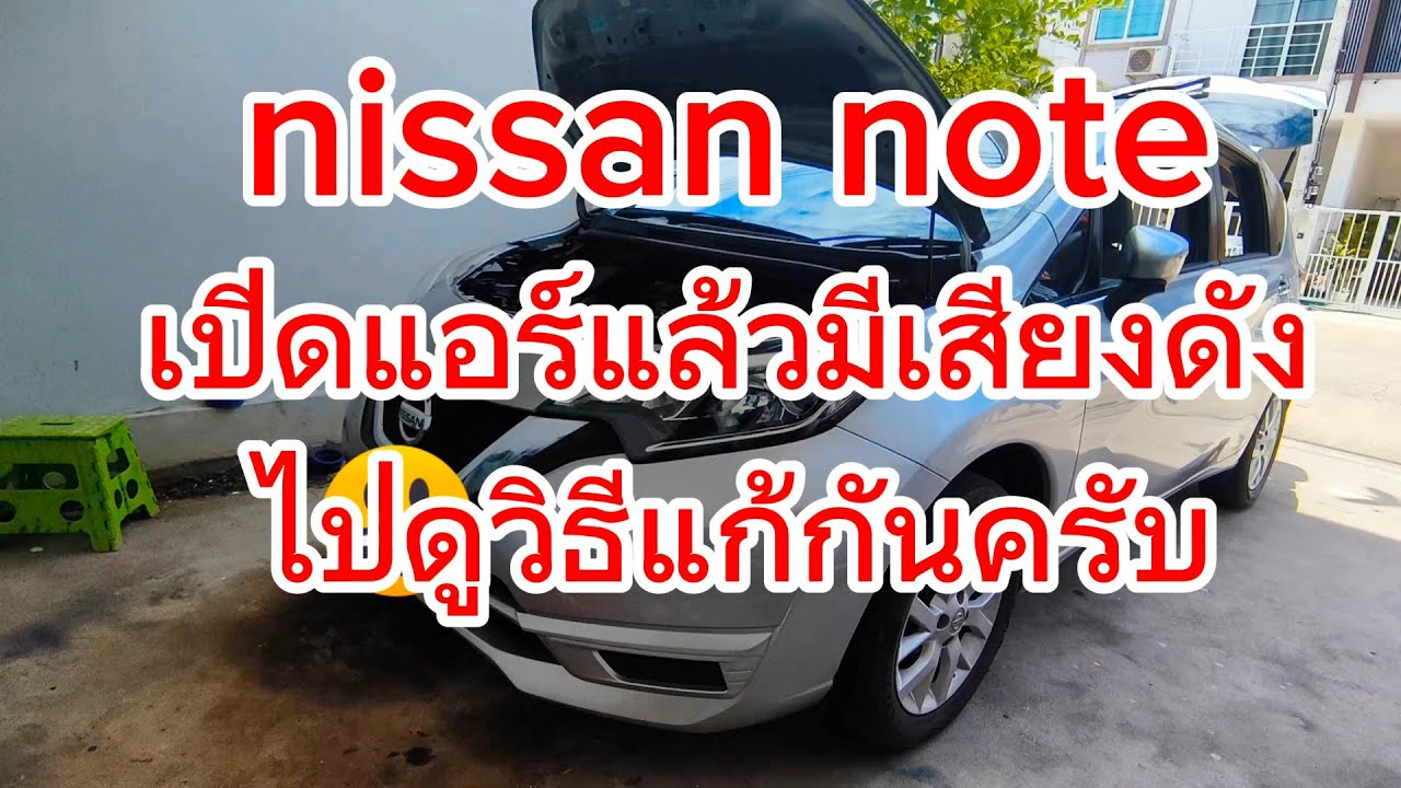 nissan note #nissan #nissannoteมือสอง เปิดแอร์แล้วมีเสียงดัง - YouTube