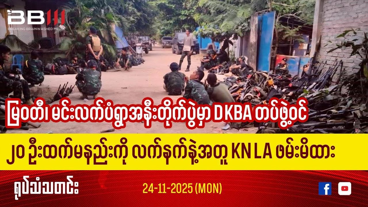 DKBA Soldiers CAPTURED by KNLA in Myawaddy Clashes - YouTube