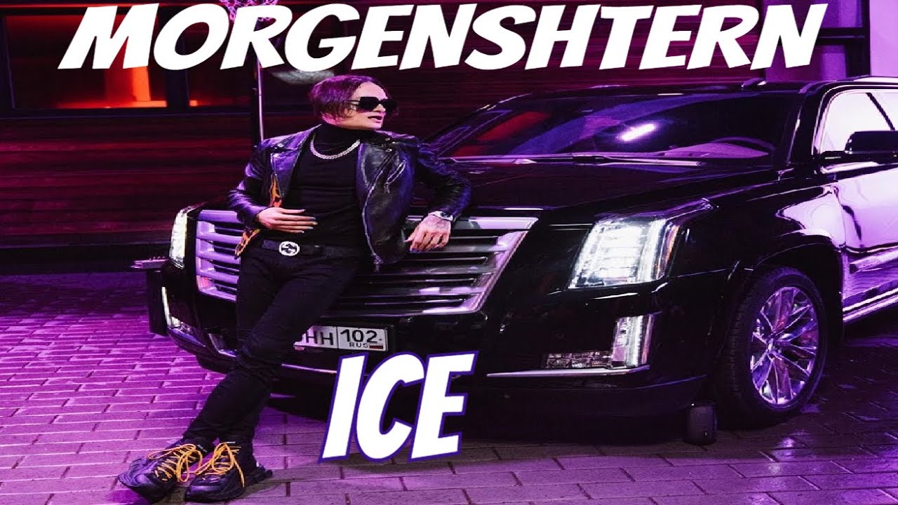 MORGENSHTERN-ICE(SNIPPET НОВОГО ТРЕКА 2020) - YouTube
