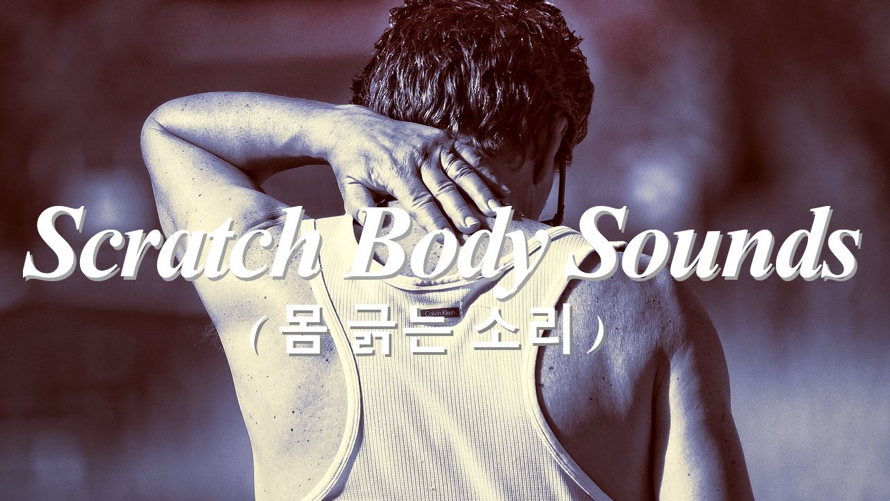 무료효과음 프로가 직접 만드는 몸 긁는 소리 Soundeffects Scratch Body Youtube