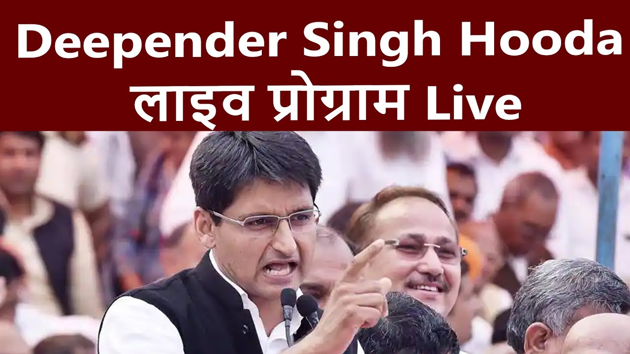 Deepender Singh Hooda Live आज आदमपुर में - YouTube