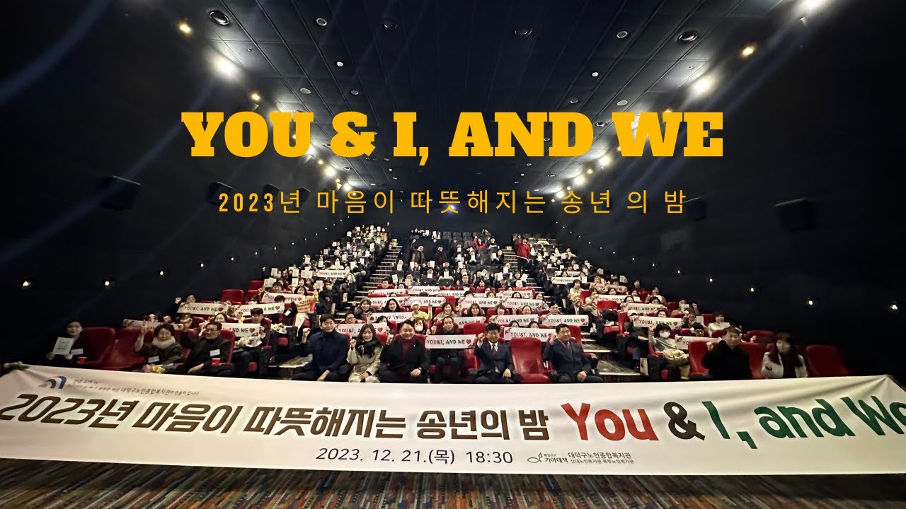 YOU & I AND WE 송년의 밤 - YouTube