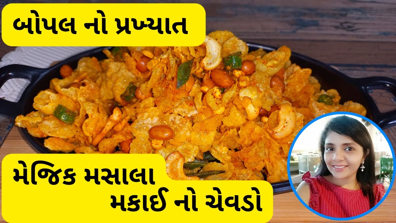 મકાઈ નો ચેવડો બનાવવાની રીત ગુજરાતી, makai no chevdo banavani rit, makai ...