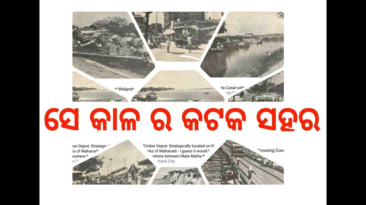 Old pics of Cuttack ଓଡିଶା || ଅତୀତ ର କଟକ ସହର || ସେ କାଳ ର କଟକ - YouTube
