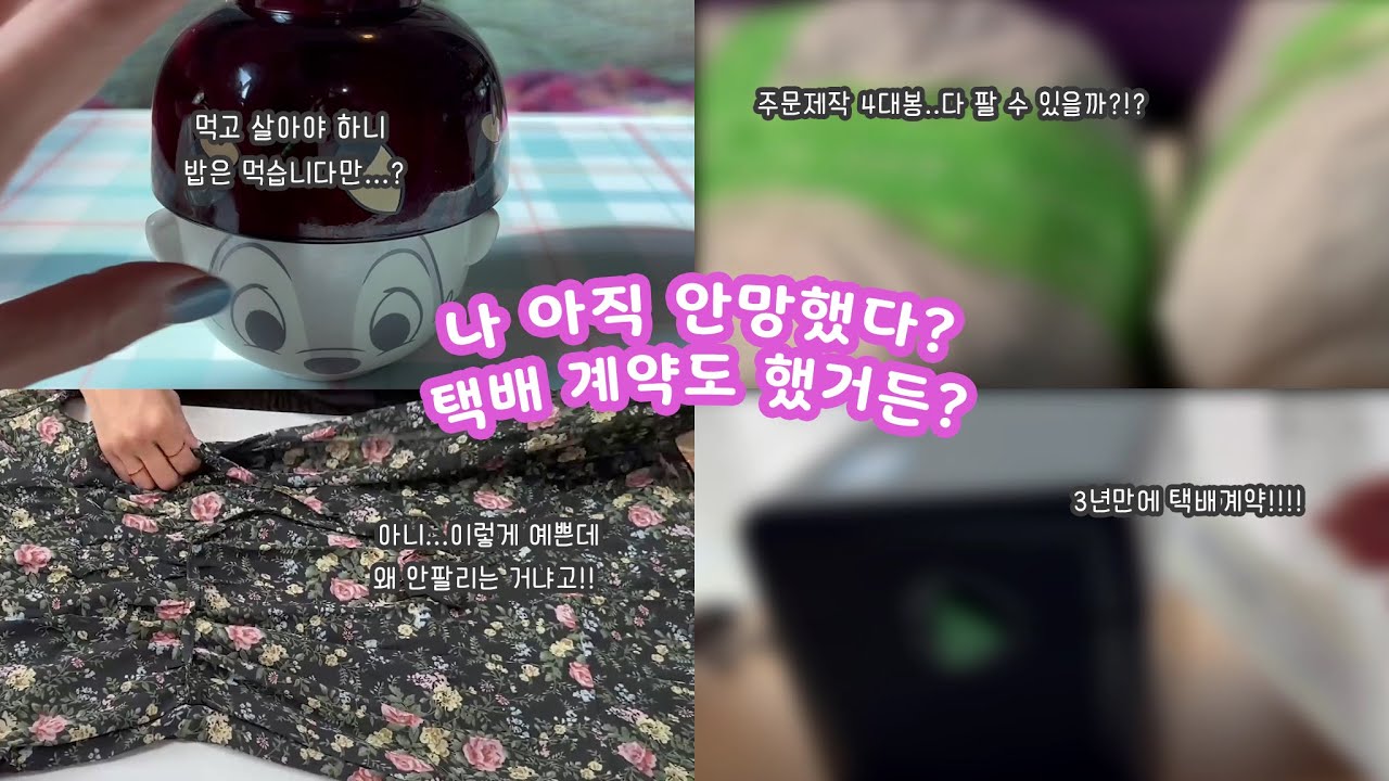 나 아직 안 망했어 3년차 에이블리 일인 쇼핑몰 브이로그 드디어 택배 계약 200개 넘게 주문 제작한 과거의 나 나만의 상품을 제작해 보자 쇼츠