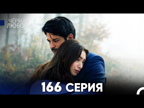 Черная Любовь 166 Серия (Русский Дубляж) - FULL HD