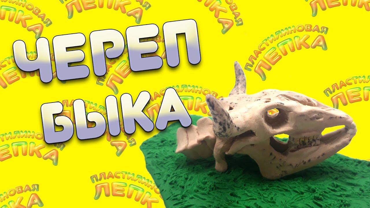 ЧЕРЕП БЫКА С РОГАМИ ИЗ ПЛАСТИЛИНА | PLASTICINE SKULL BULL WITH HORNS ...