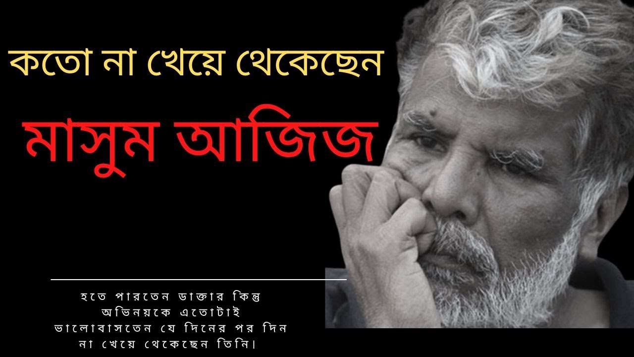 অভিনেতা মাসুম আজিজ আর নেই।Masum Aziz (Masum)।Knr Media - YouTube