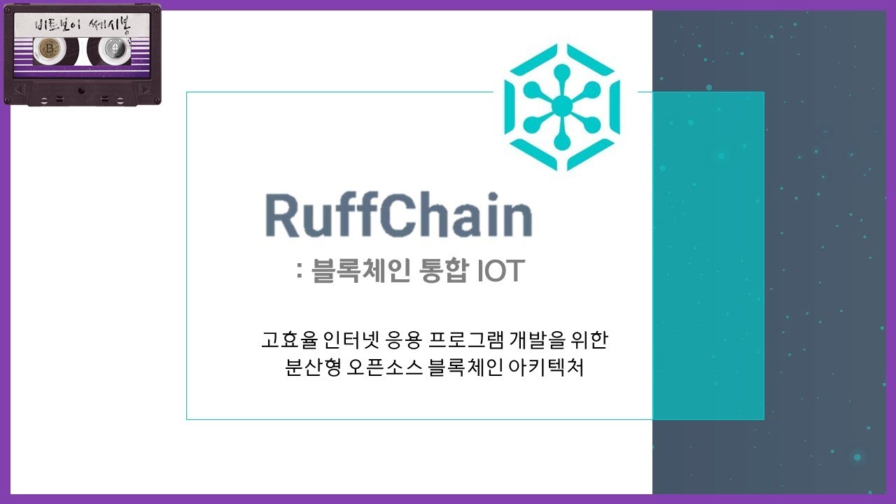 비트코인 사물인터넷(IOT)을 위한 블록체인 프로젝트, 러프체인(RuffChain)입니다. - YouTube