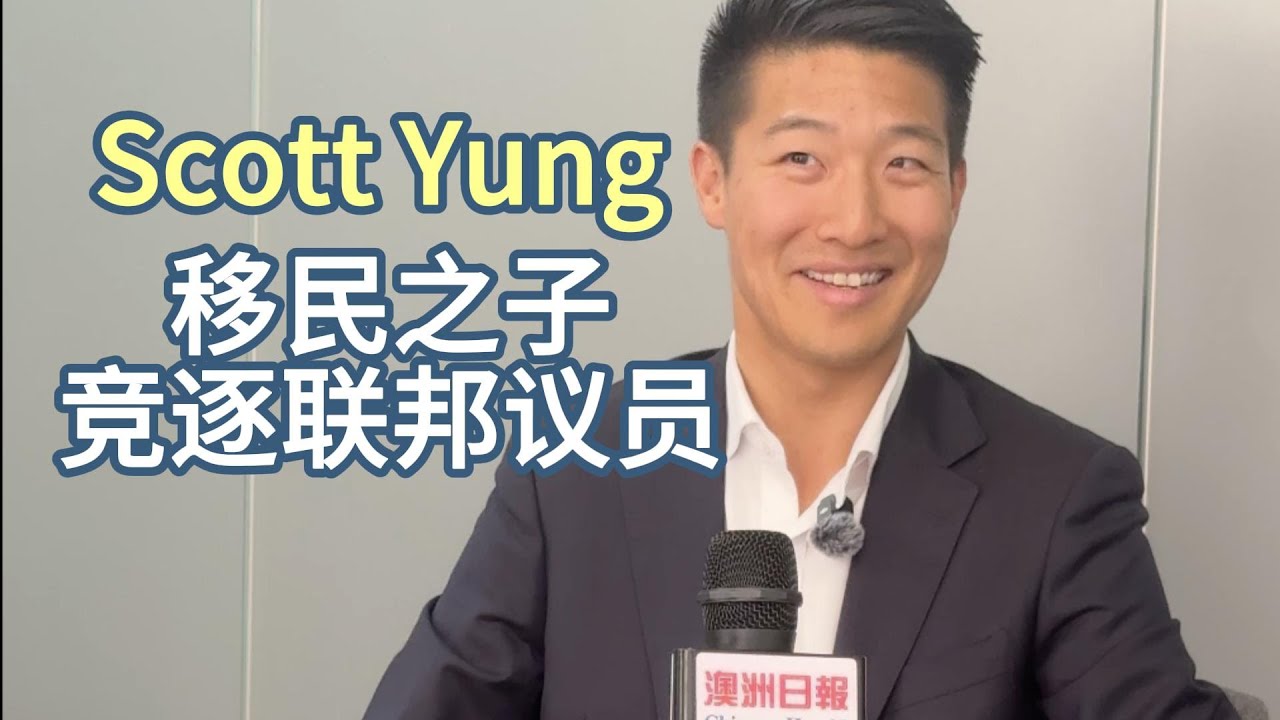 Scott Yung专访: 移民之子竞逐联邦议员 - YouTube