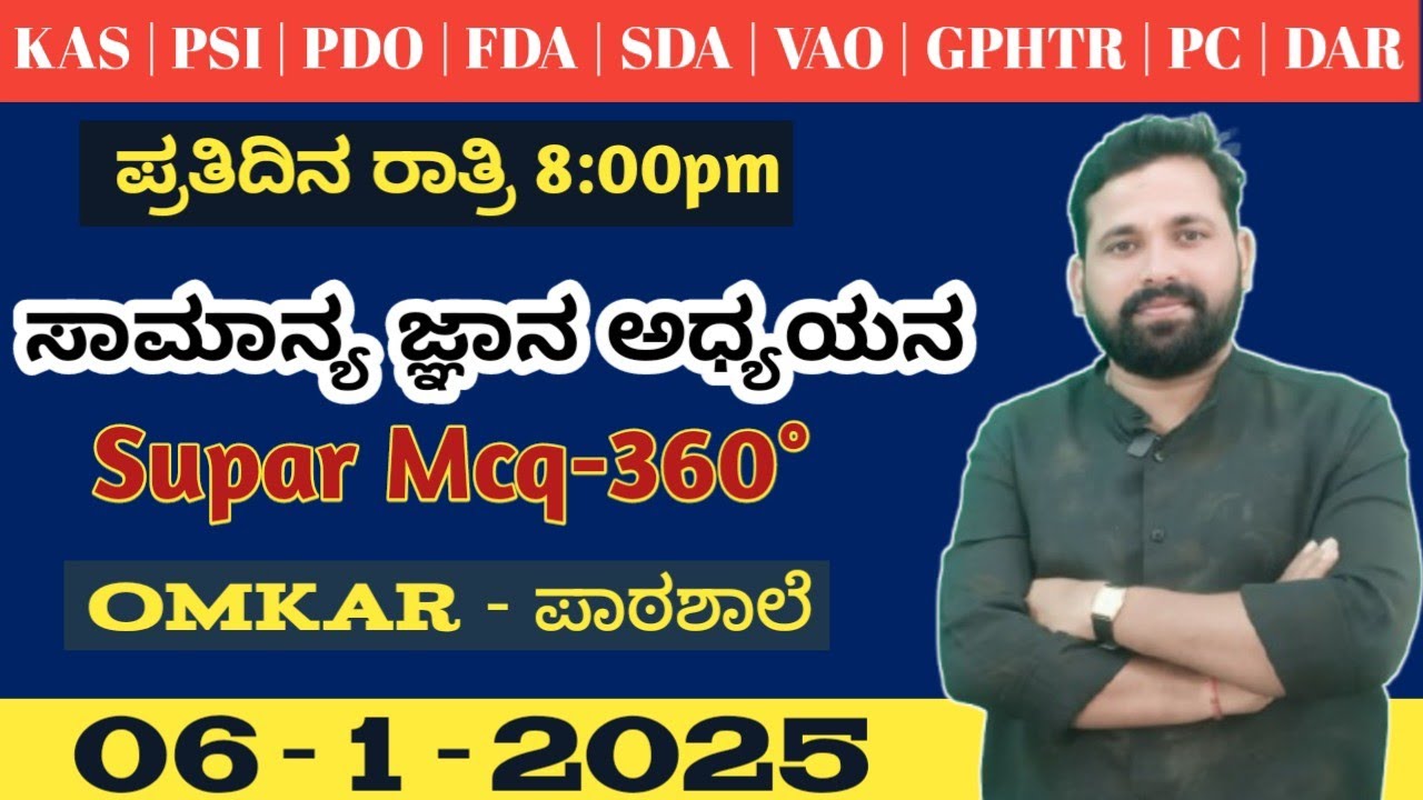 ಸಾಮಾನ್ಯ ಜ್ಞಾನದ ಅಧ್ಯಯನ | 6-1-2025 | GK | Class By Omkar Sir -KAS,PSI,PDO,FDA,SDA PC,DR,All. - YouTube