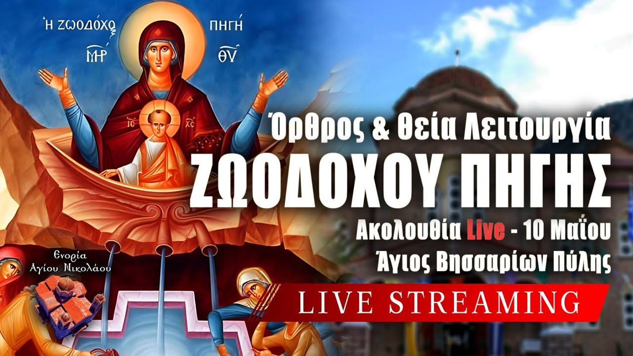 ΖΩΟΔΟΧΟΥ ΠΗΓΗΣ 2024 Live: ΟΡΘΡΟΣ & ΘΕΙΑ ΛΕΙΤΟΥΡΓΙΑ 10 Μαΐου Ζωντανά ...