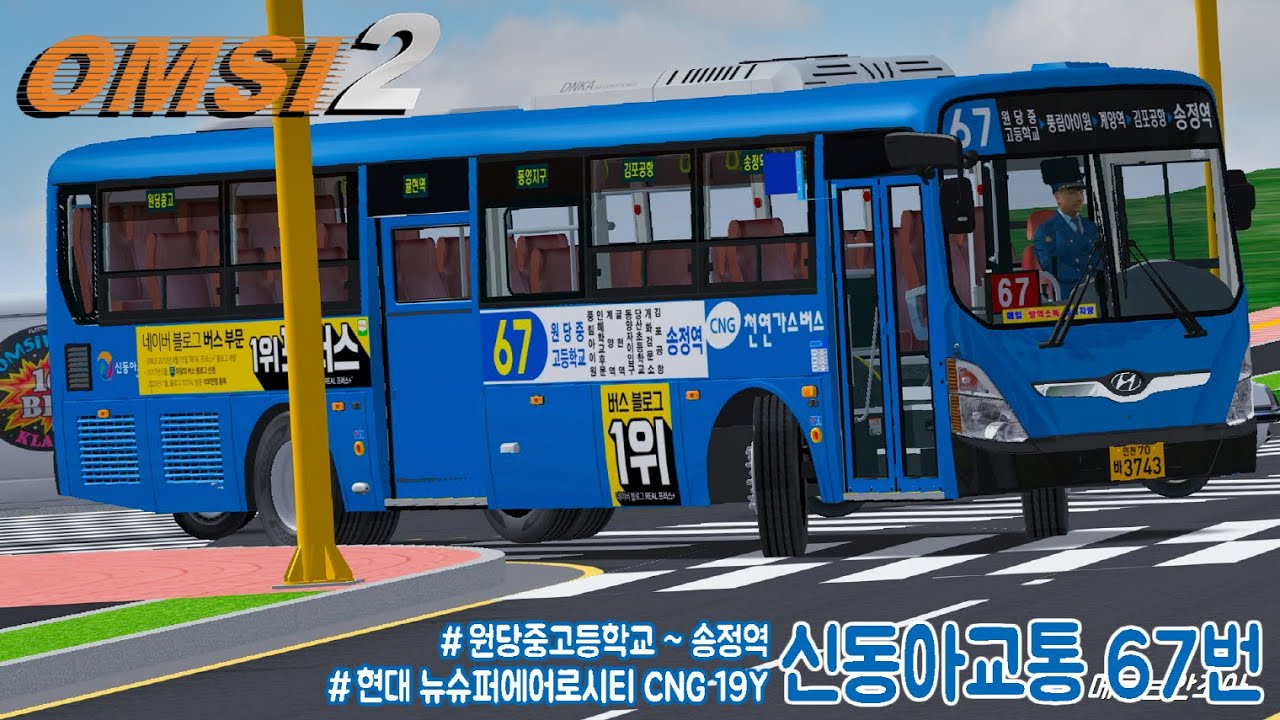 [OMSI 2] Hyundai New Super Aero City CNG 19Y - 인천 신동아교통 67번 - YouTube