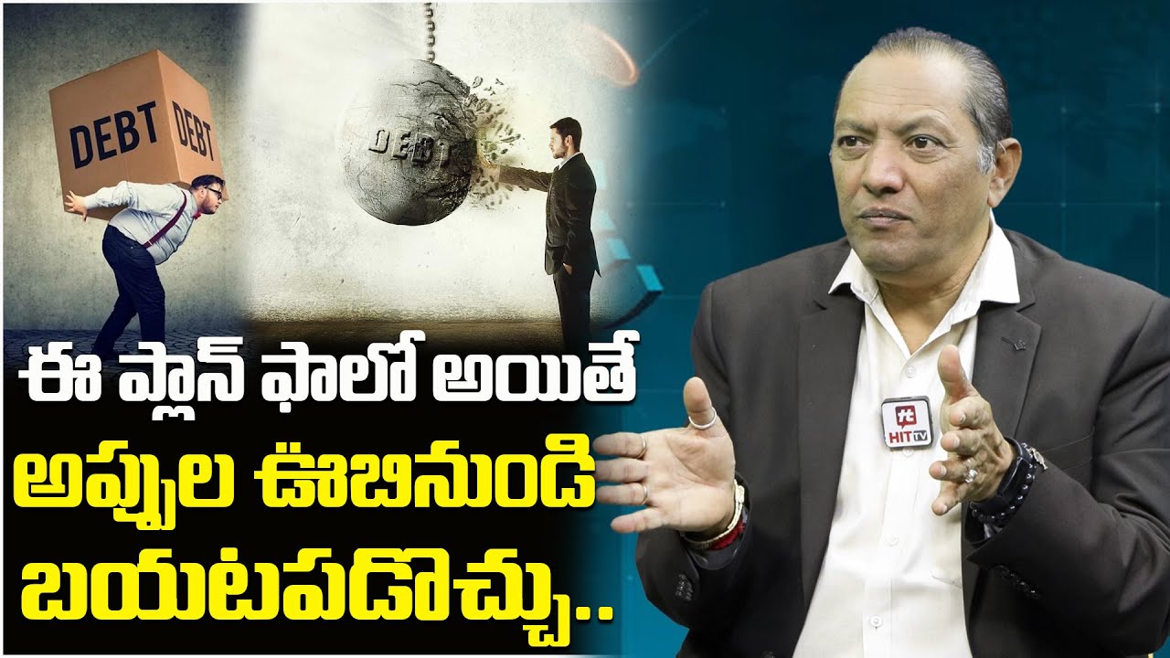 అప్పుల ఊబినుండి సులభంగా బయటపడటం ఎలా ? || How to Come Out From Debt Loop ...
