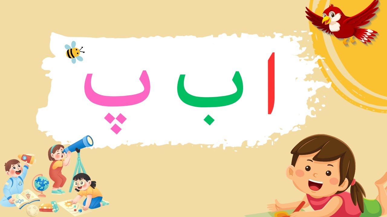 Alif Bay Pay - Learn Urdu Alphabets Easy - اُردو حروفِ تہجی | Kids ...