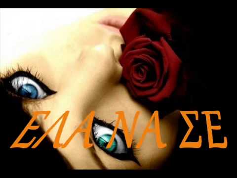 ΖΑΝΟΥ.ΝΙΤΣΑ-ΕΛΑ ΝΑ ΣΕ ΦΙΛΗΣΩ - YouTube