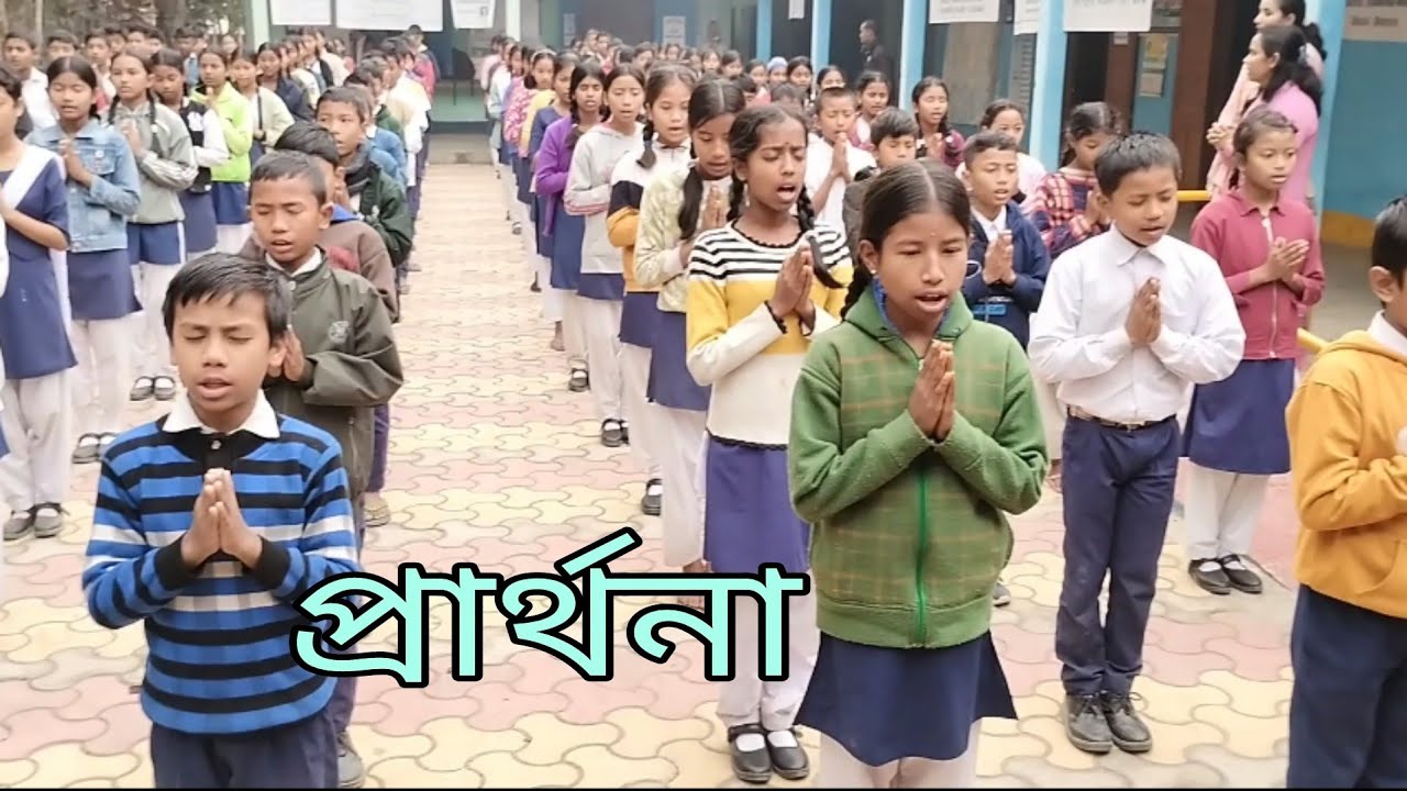 প্ৰাৰ্থনা - তুমি কৰুণাময় / School Prayer Assamese/ 🙏🏻🙏🏻🙏🏻 - YouTube
