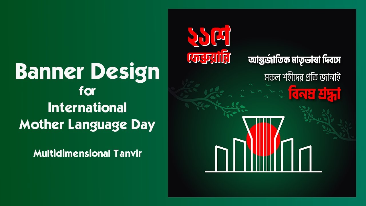21 February International Mother Language Day | ২১শে ফেব্রুয়ারি ...