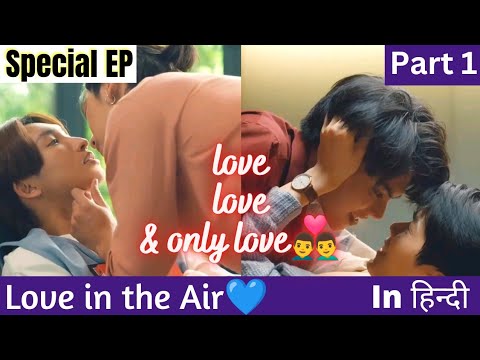 Love in the air Special EP explained in hindi (part 1) | BL | BL Series | #thaibl | # ...