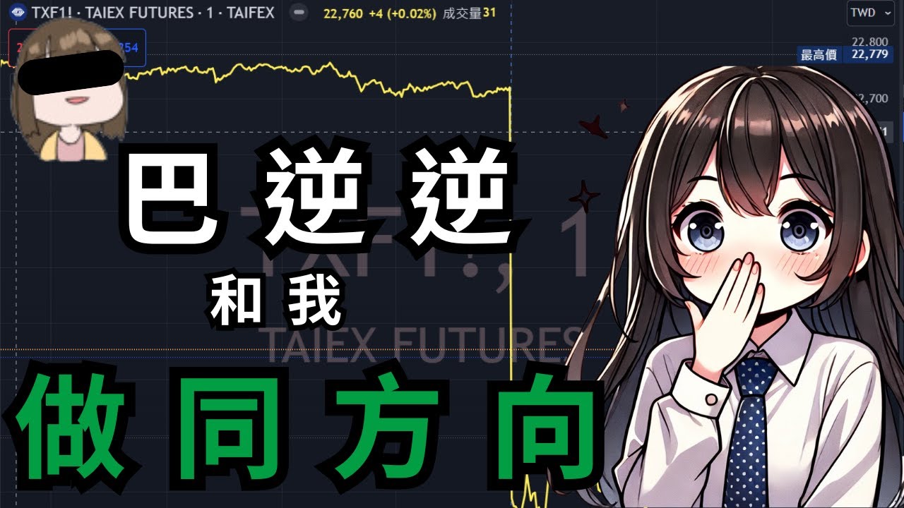 巴逆逆和我做同一個方向 - YouTube