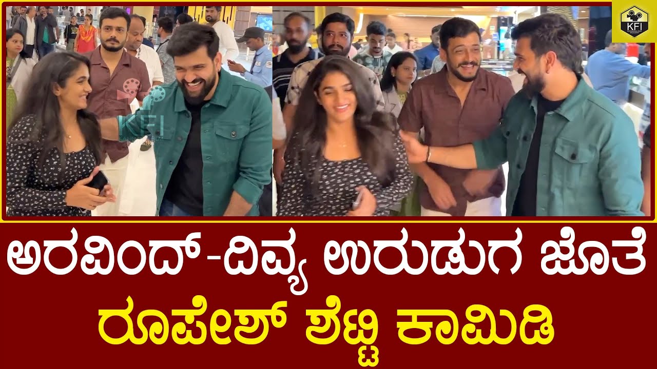 ದಿವ್ಯ ಉರುಡುಗ ಕಾಲೆಳೆದ ರೂಪೇಶ್ ಶೆಟ್ಟಿ🤣| Aravind KP Divya Uruduga | Bigg ...