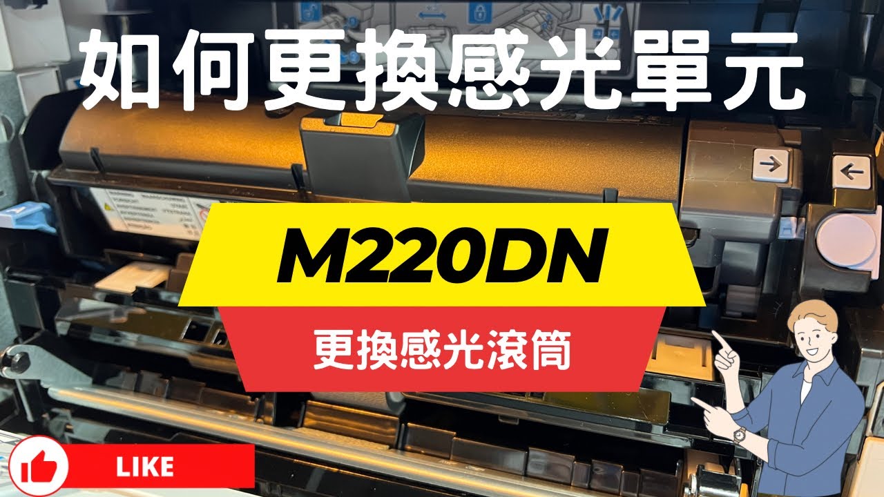 更換感光滾筒｜EPSON M220DN 雷射印表機｜感光單元｜碳粉匣｜操作步驟方式｜S110080 - YouTube