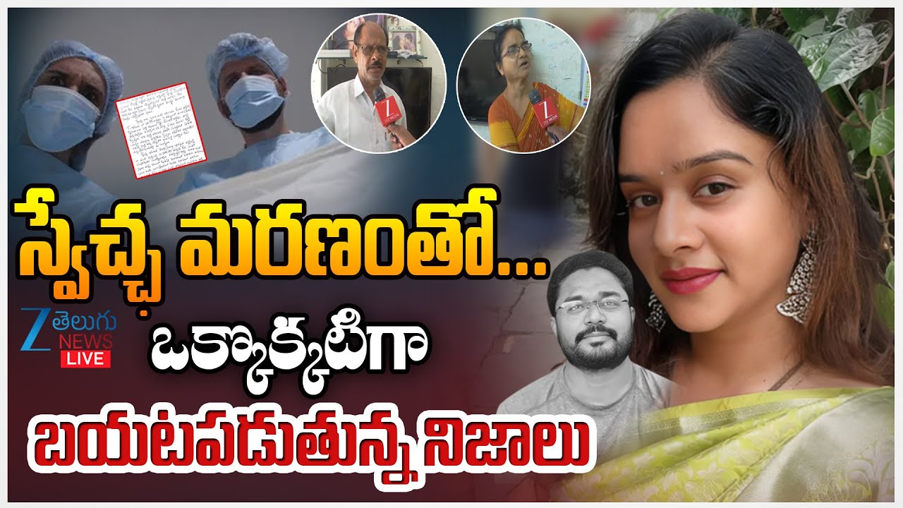LIVE: Anchor Swecha Parents Reveals Shocking Facts |స్వేచ్ఛ మరణంతో ...