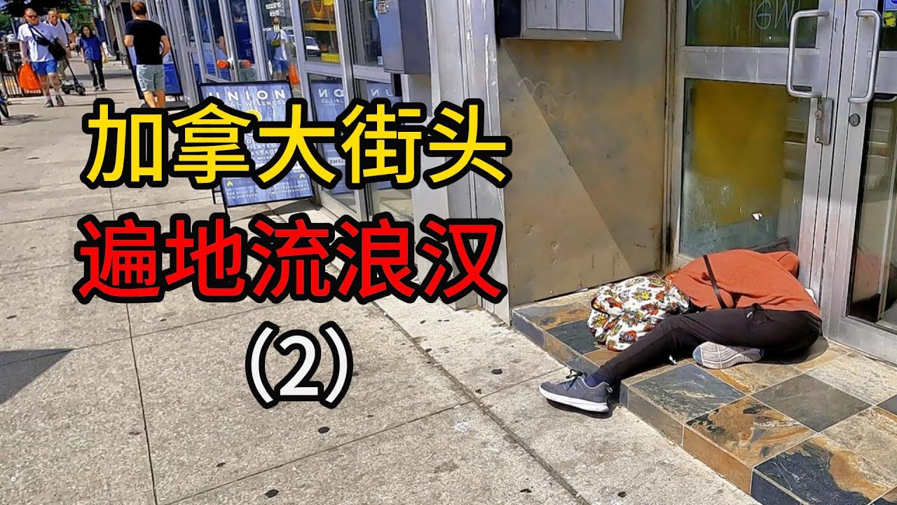 The streets of Canada are full of homeless ppl. 加拿大街头，遍地流浪汉2 - YouTube