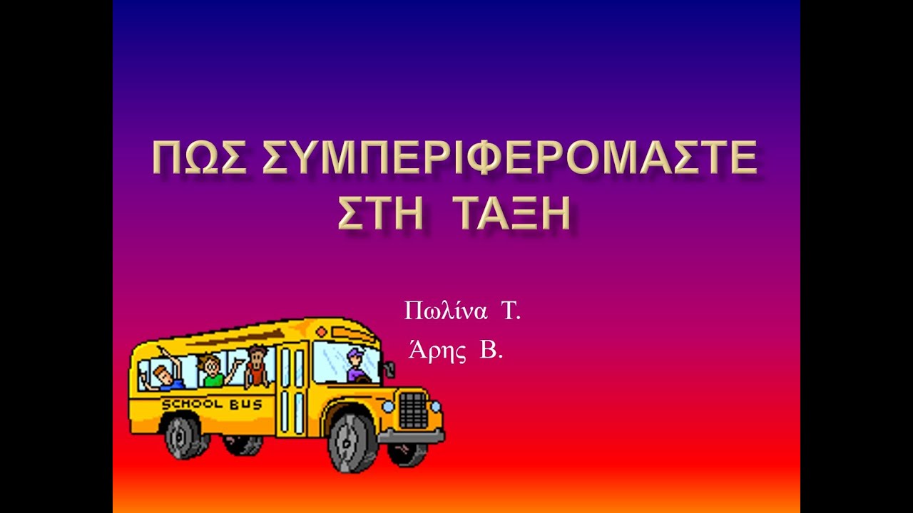 1 ΠΩΣ ΣΥΜΠΕΡΙΦΕΡΟΜΑΣΤΕ ΣΤΗ ΤΑΞΗ - YouTube