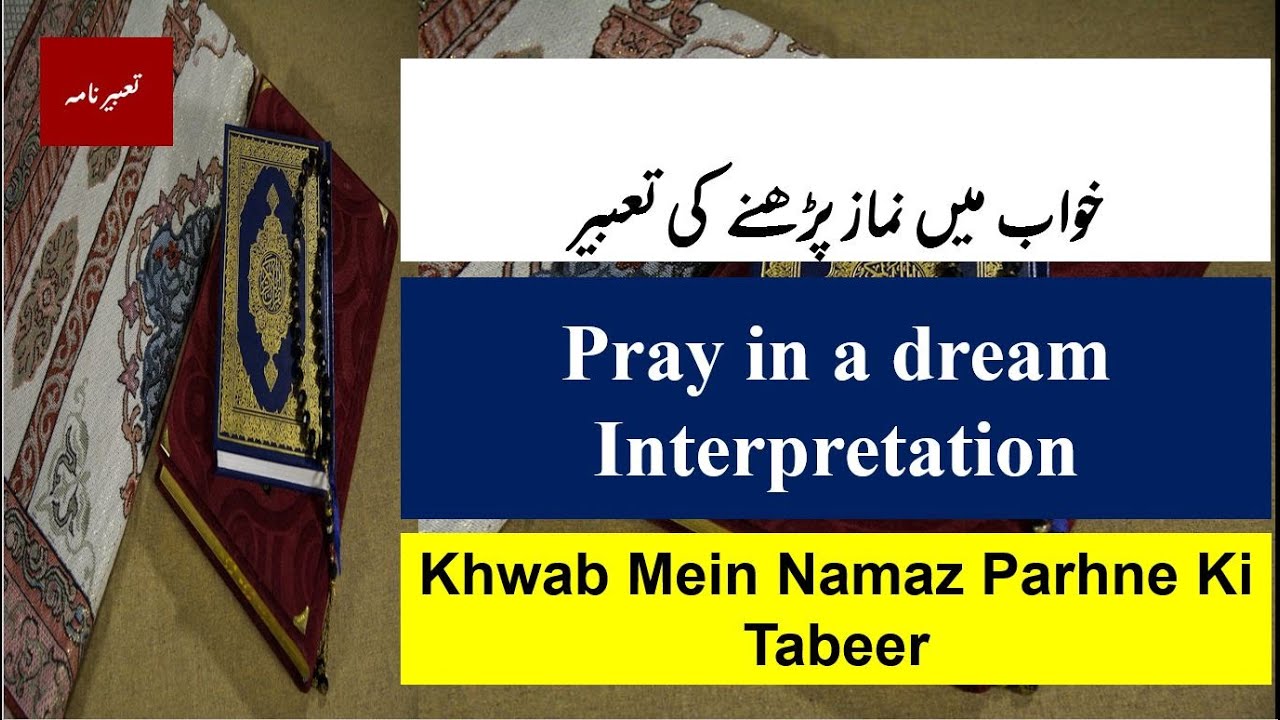 Khwab Mein Namaz Parhna Ki Tabeer| خواب میں نماز پڑھتے دیکھنا | Praying ...