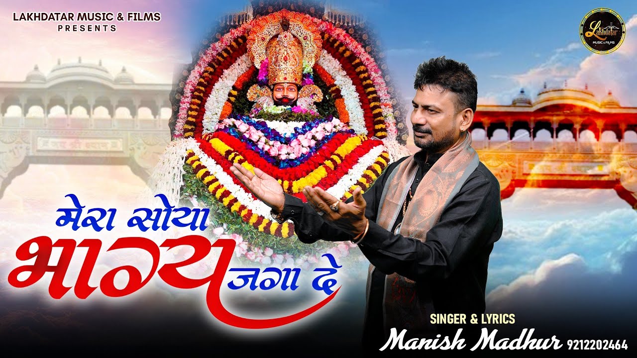 Mera Soya Bhagya Jaga De || Manish Madhur || Latest Shyam Baba Bhajan ...
