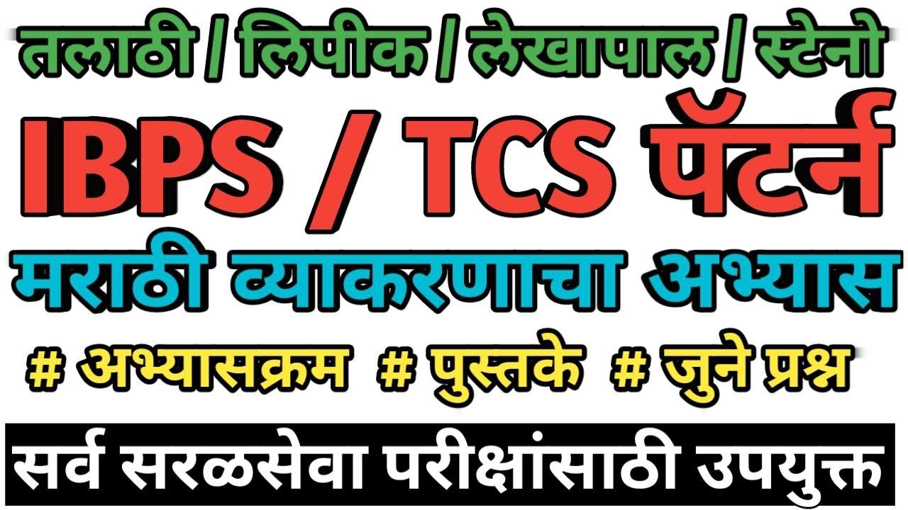 IBPS pattern marathi | TCS pattern marathi | talathi marathi vyakaran ...