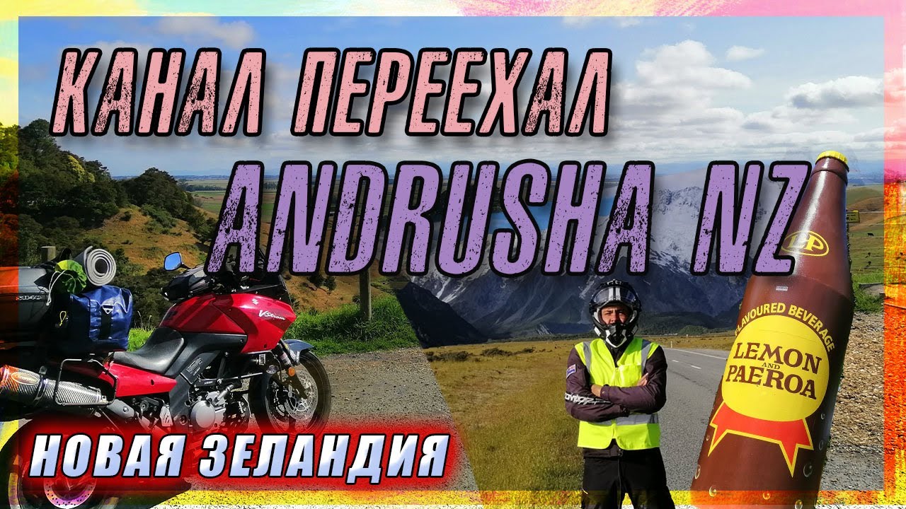 Канал переехал на Andrusha NZ - YouTube