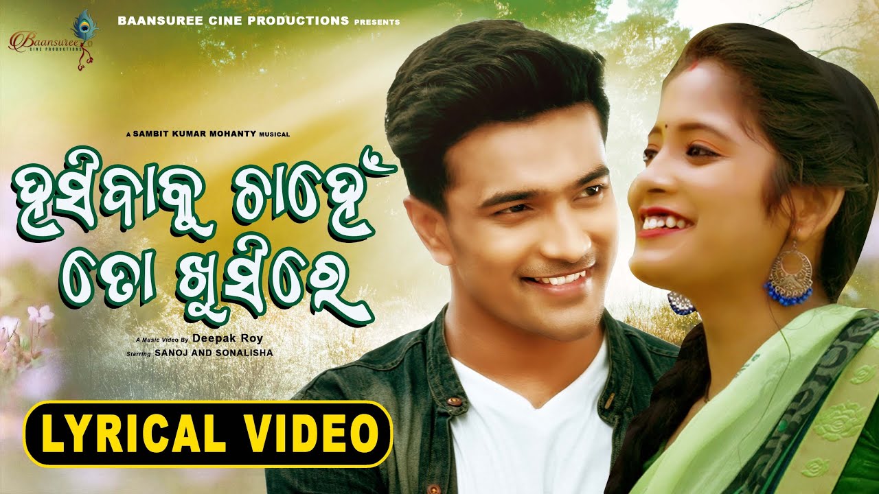 ହସିବାକୁ ଚାହେଁ ତୋ ଖୁସିରେ | HASIBAKU CHAHEN TO KHUSIRE | OFFICIAL LYRICAL ...