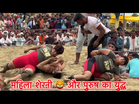 Mahila Sherni VS thapa pahalwan ki kushti । mahila sherni ki new kushti 2026🦁 