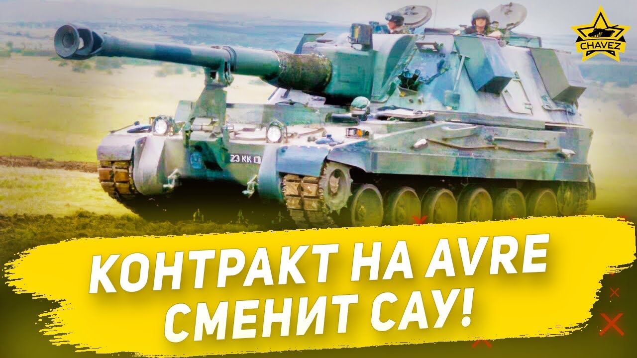 ☝Контракт на Centurion AVRE сменит САУ! / Armored Warfare - YouTube