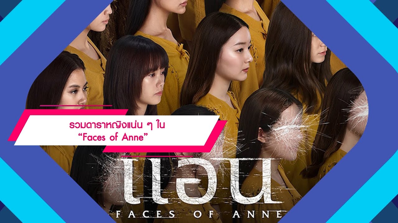 รวมดาราหญิงแน่น ๆ ใน “Faces of Anne” - อัพเดตข่าวหนัง - Movie Shake ...