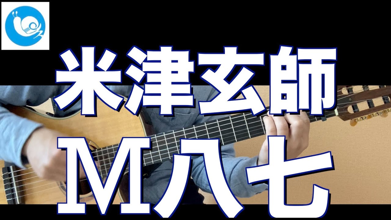 米津玄師 - M八七【ギターコード】M87 guitar cover カポ：1 - YouTube