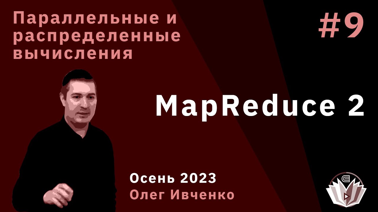 Параллельные и распределенные вычисления 9. MapReduce 2 - YouTube