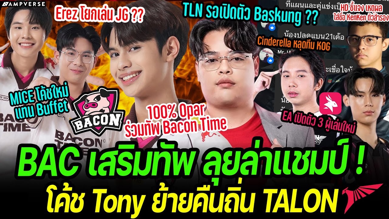 ยืนยัน! Bacon Time คว้า Opar ลุยล่าแชมป์ ! โยก Erez สู่ JG ? | Tony ...