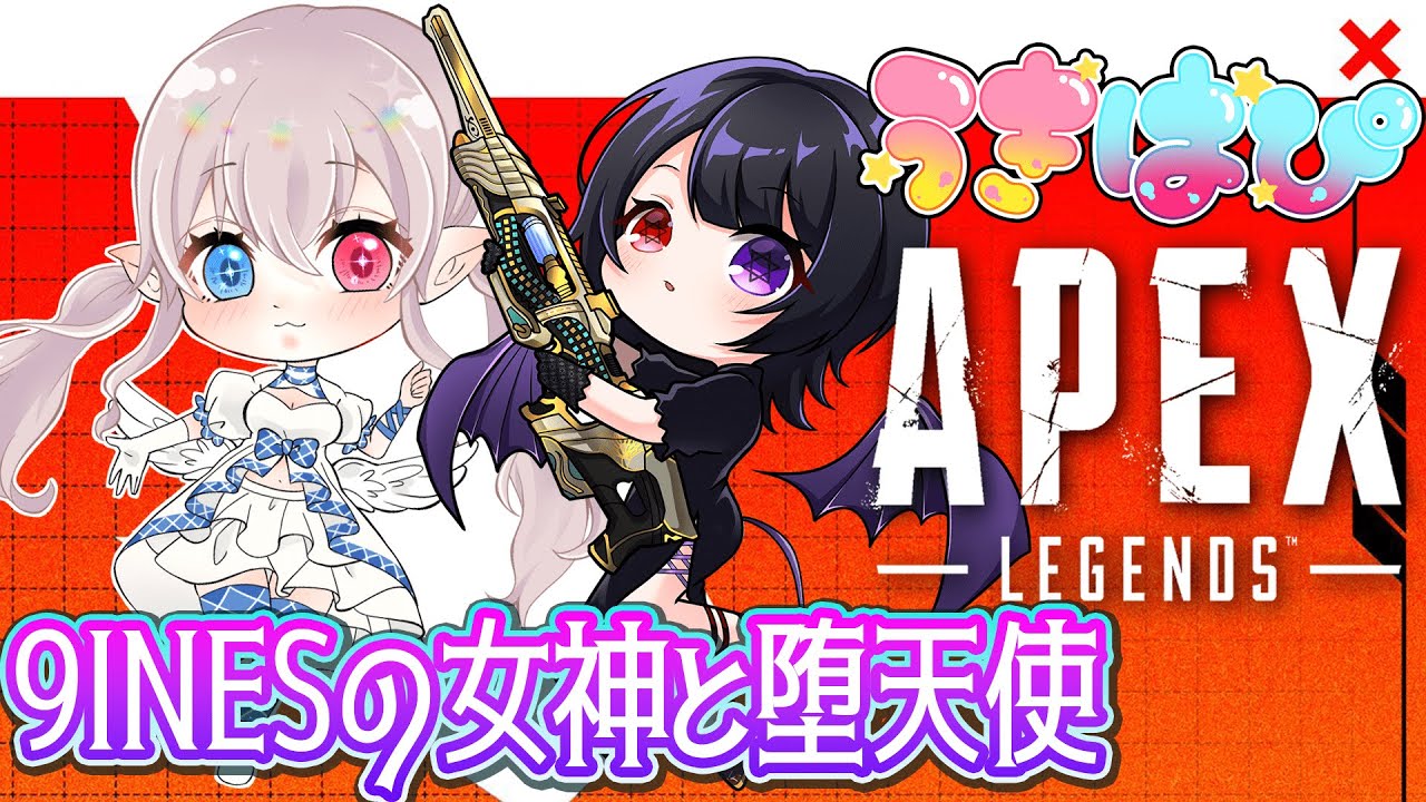 APEX 】 うきはぴカスタムWith 結城ゆら【 9INES の 女神 と 堕天使 】 - YouTube