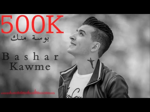 BASHAR KAWMI | Bawse Menek | 2019 | بشار قومي | بوسة منّك