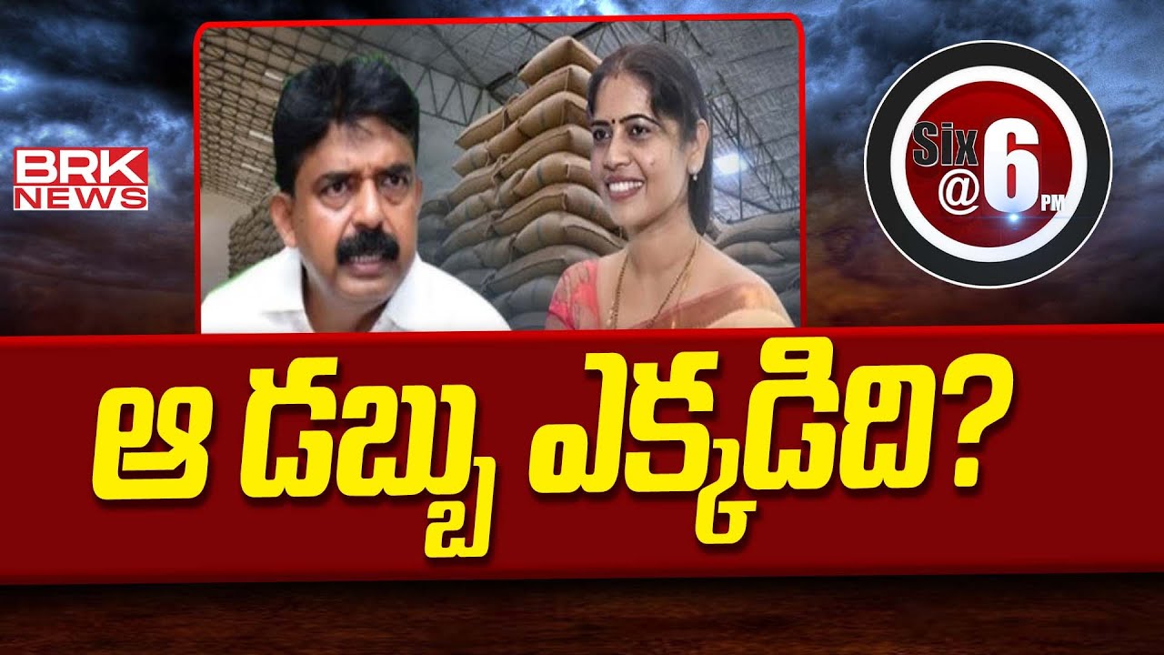 ఆ డబ్బు ఎక్కడిది? | Perni Nani Case Latest Updates || BRK News - YouTube