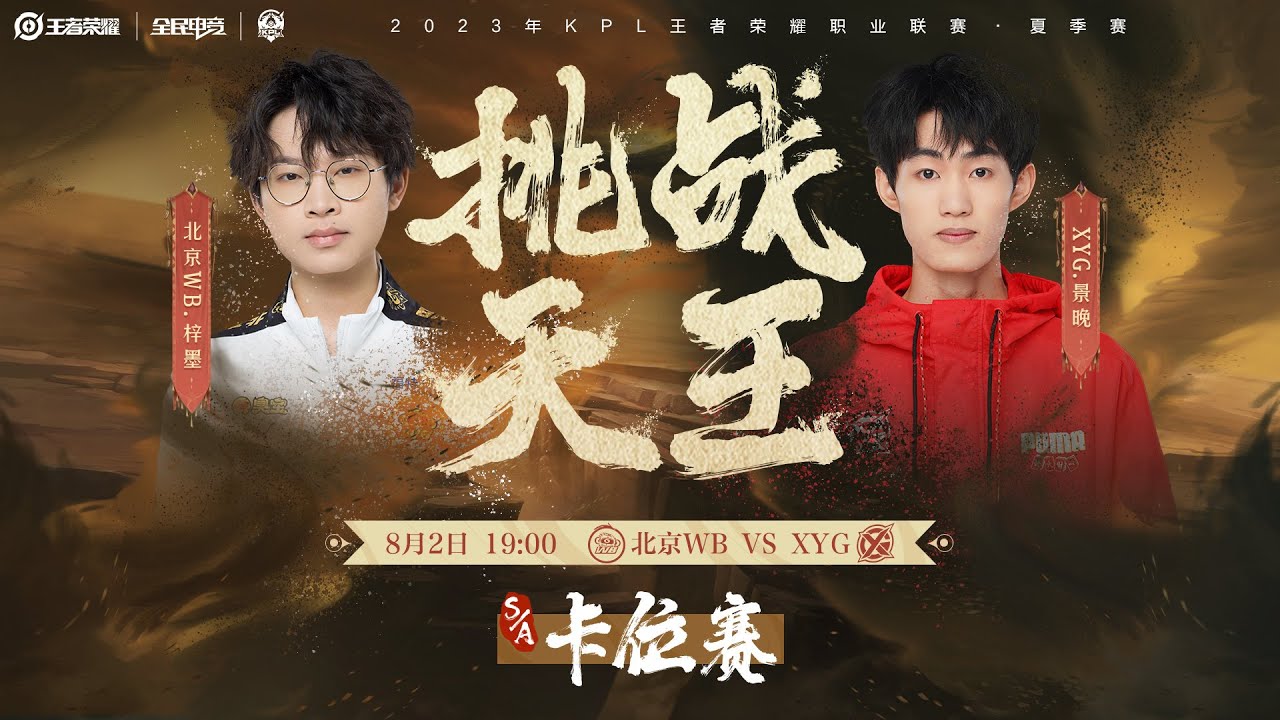 【2023KPL夏季赛】8月2日 卡位赛 北京WB vs XYG【第五局】 - YouTube